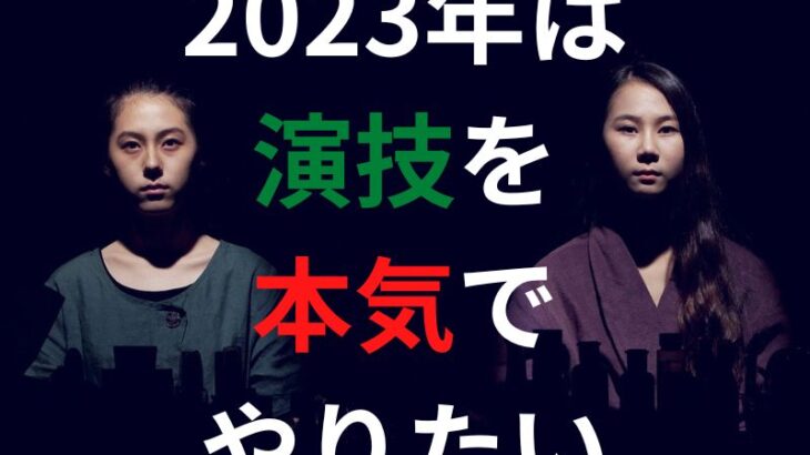 2023年は演技を本気でやりたい。演技ワークショップACTRIP【東京】 - ACTRIP