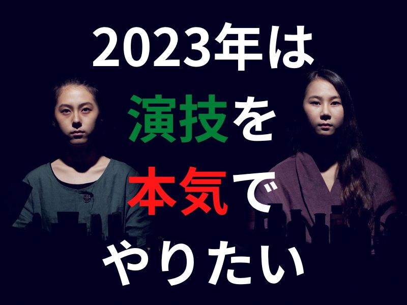 2023年は演技を本気でやりたい。演技ワークショップACTRIP【東京】 - ACTRIP